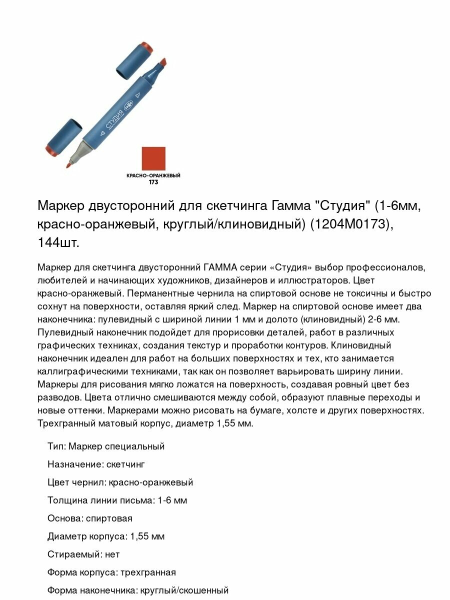 Маркер двусторонний для скетчинга Гамма "Студия" (1-6мм, красно-оранжевый, круглый/клиновидный) (1204M0173), 144шт.