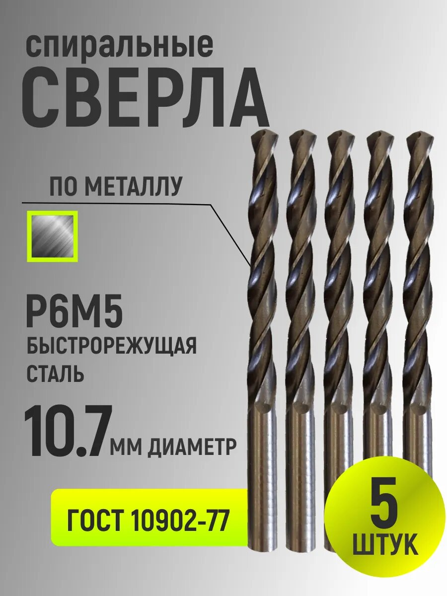 Сверла по металлу 10,7 мм спиральные Р6М5 набор 5 штук