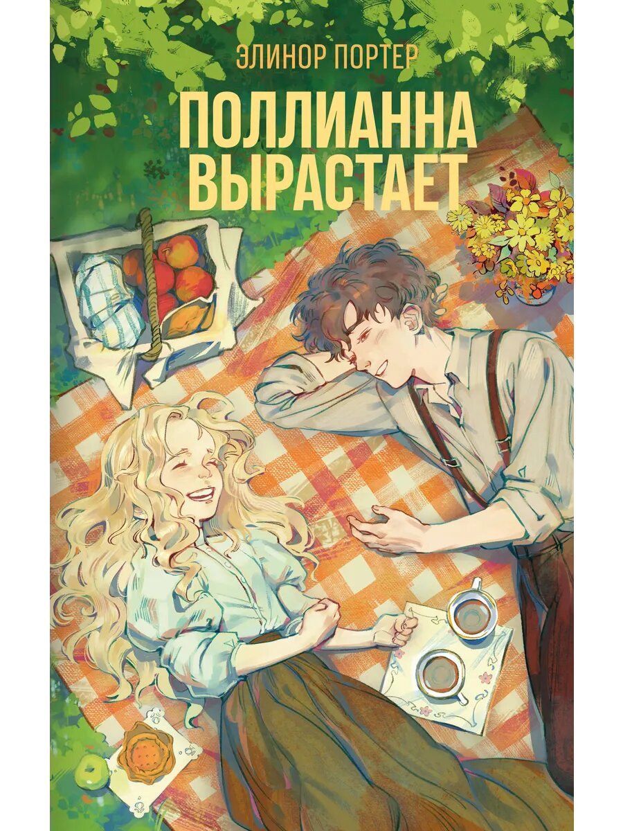 Книга Поллианна вырастает (#2)