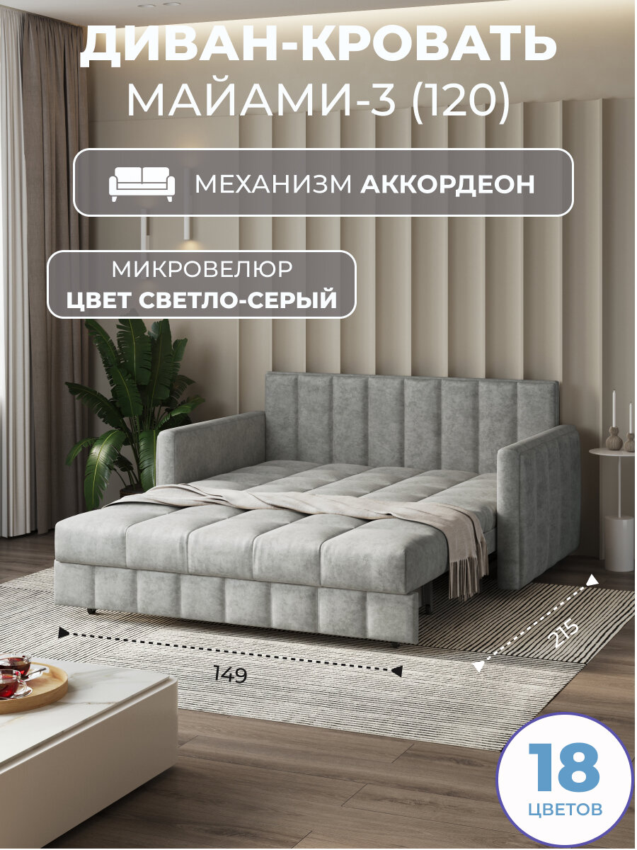 Диван кровать прямой раскладной Майами-3 (120) металлокаркас аккордеон микровелюр цвет серый Sit&Sleep
