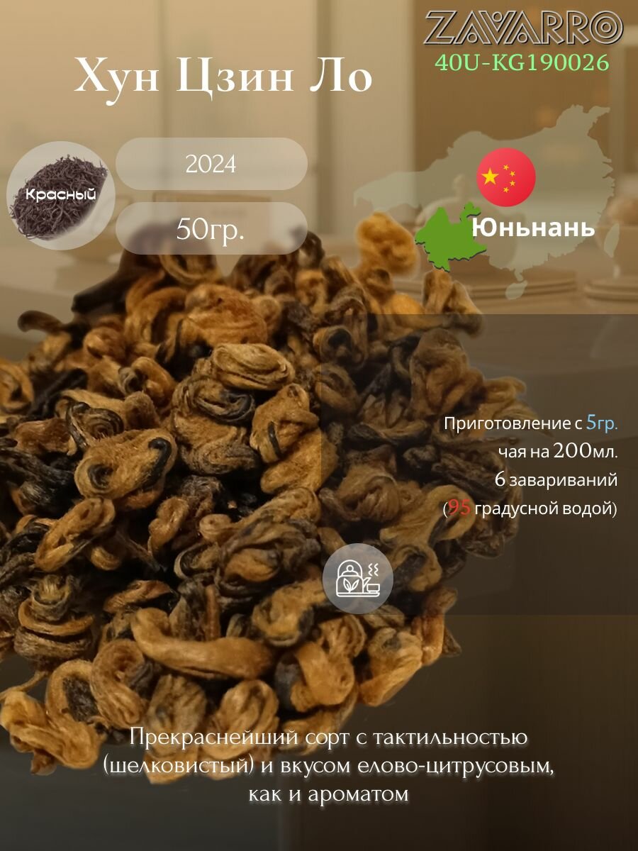 Хун Цзин Ло, 50гр. 2024г, ZAVARRO, Красный чай, Юньнань, Китай