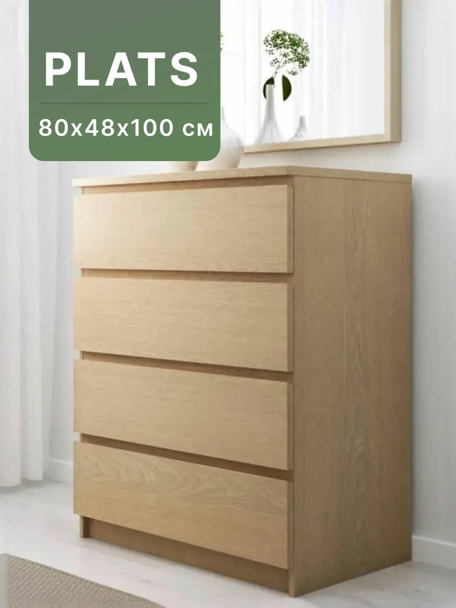 Комод с 4 ящиками для одежды PLATS, 80х48х100 см, дуб сонома