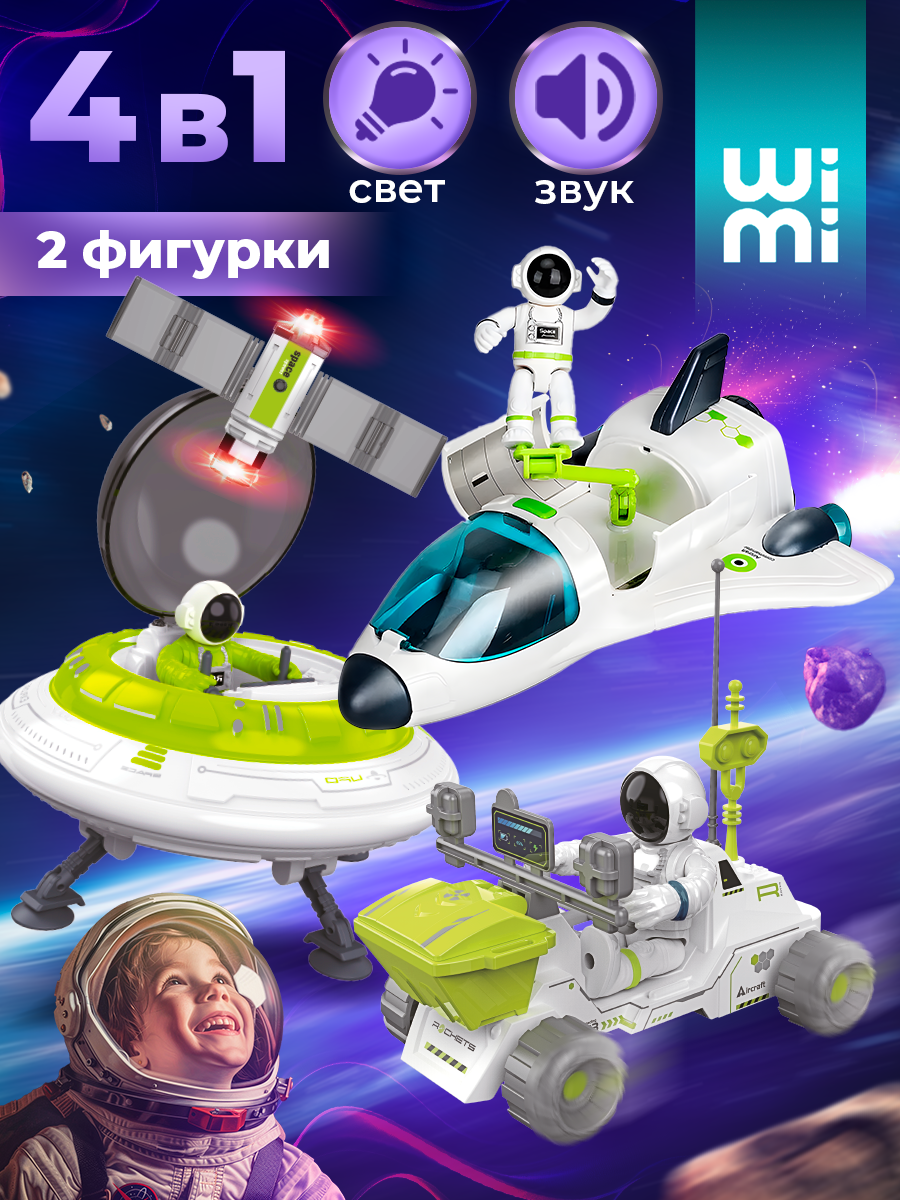 Космический корабль WiMi нло, ракета, машинка и спутник с фигурками в наборе