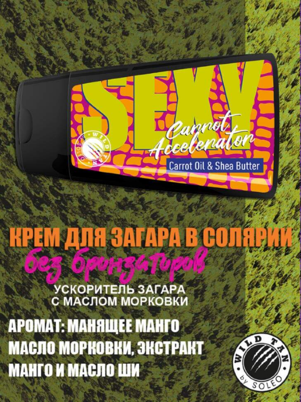 Крем для солярия SOLEO WILD TAN Sexy Carrot Accelerator (без бронзаторов)