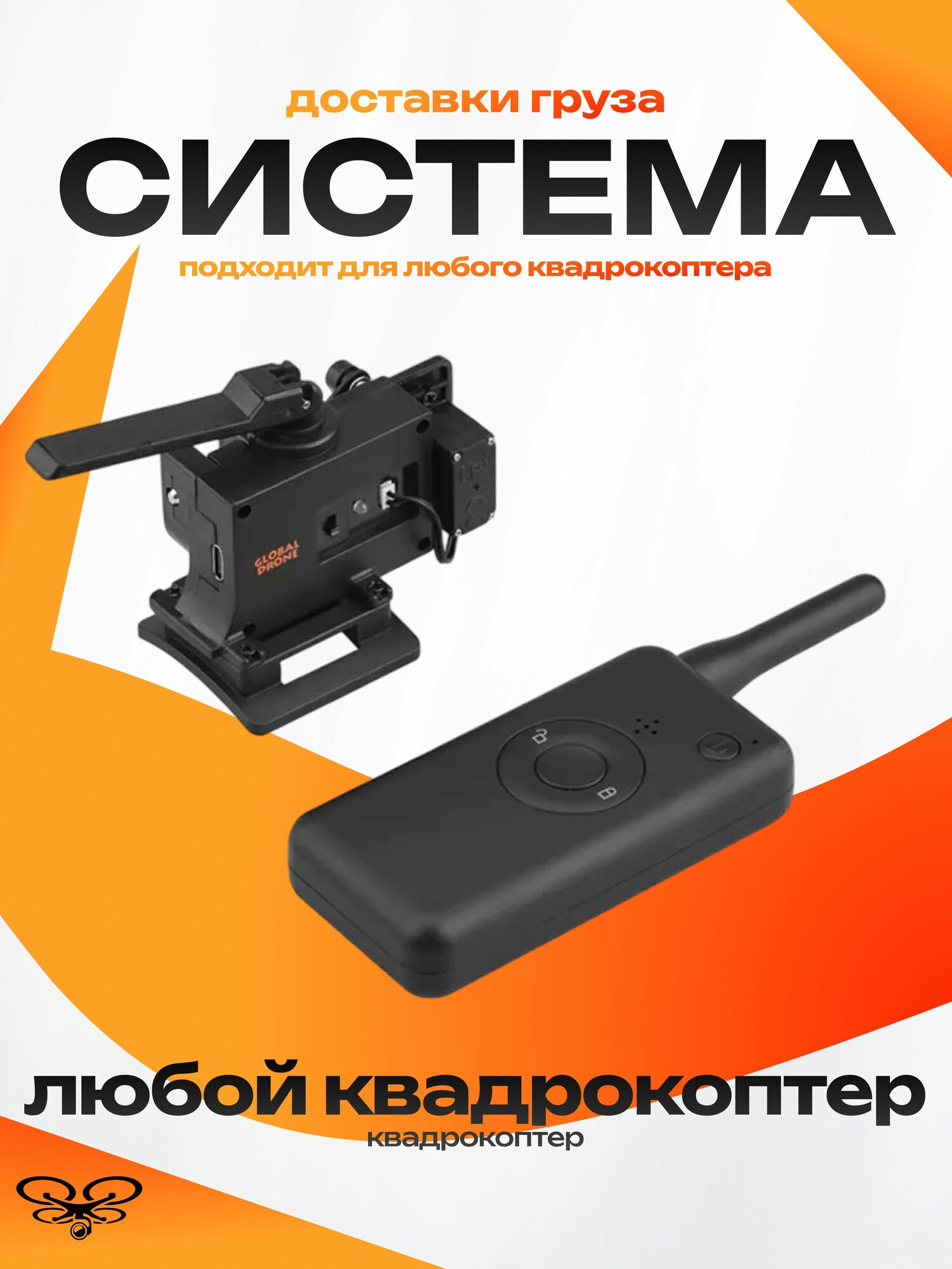 Система доставки груза для любого квадрокоптера дрон fpv DJI, Fimi, Autel