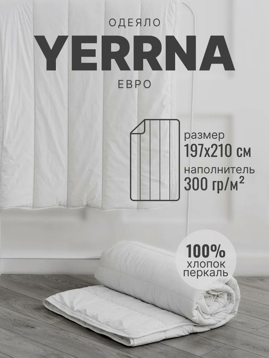 Одеяло евро всесезонное 197х210 YERRNA, чехол перкаль (хлопок 100%), стеганое, цвет белый