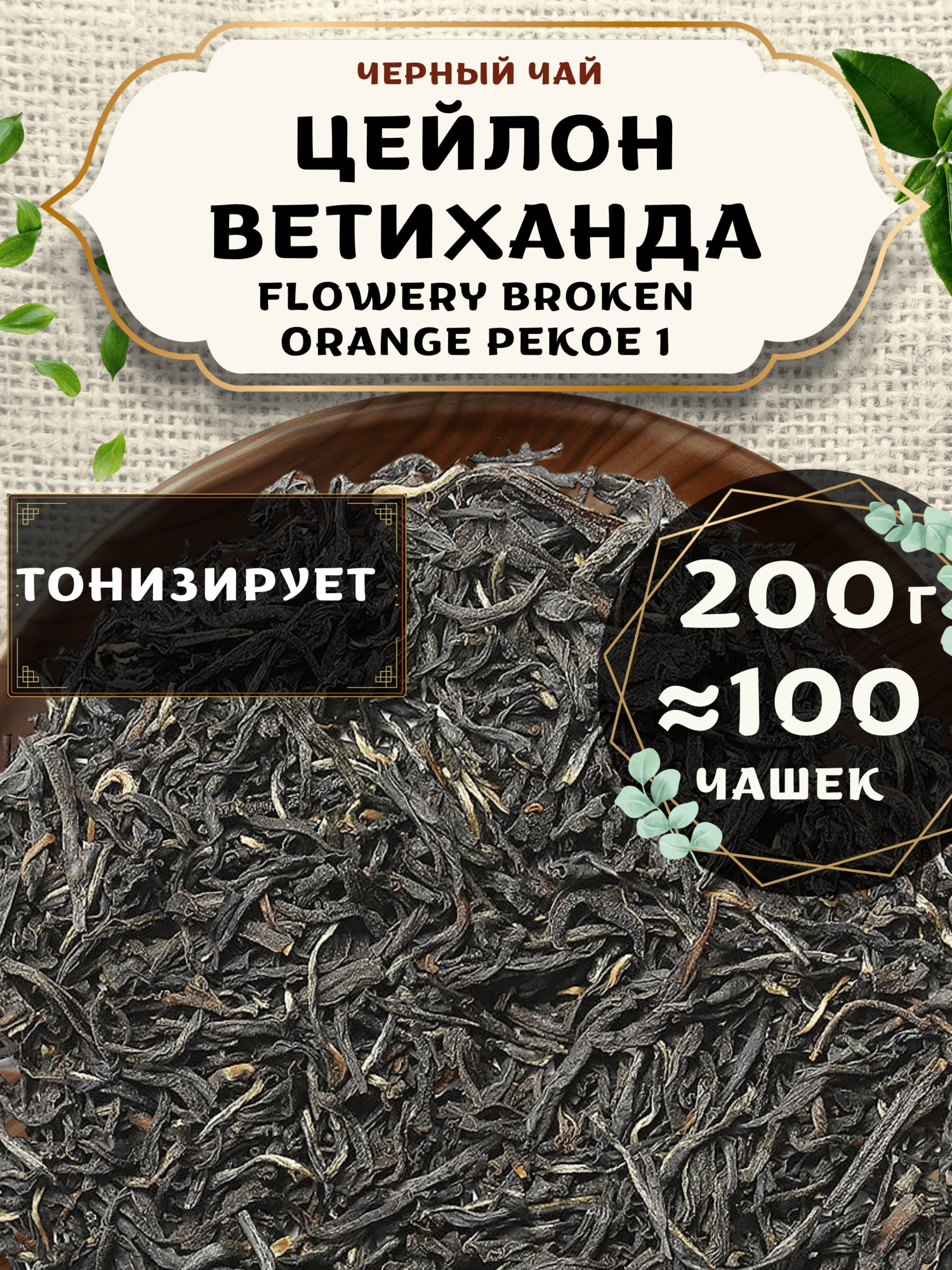 Черный чай Цейлон Ветиханда Flowery Broken Orange Pekoe 1 (FBOP1) от Пекинский чай 200 г. Чай Цейлонский Крупнолистовой без добавок
