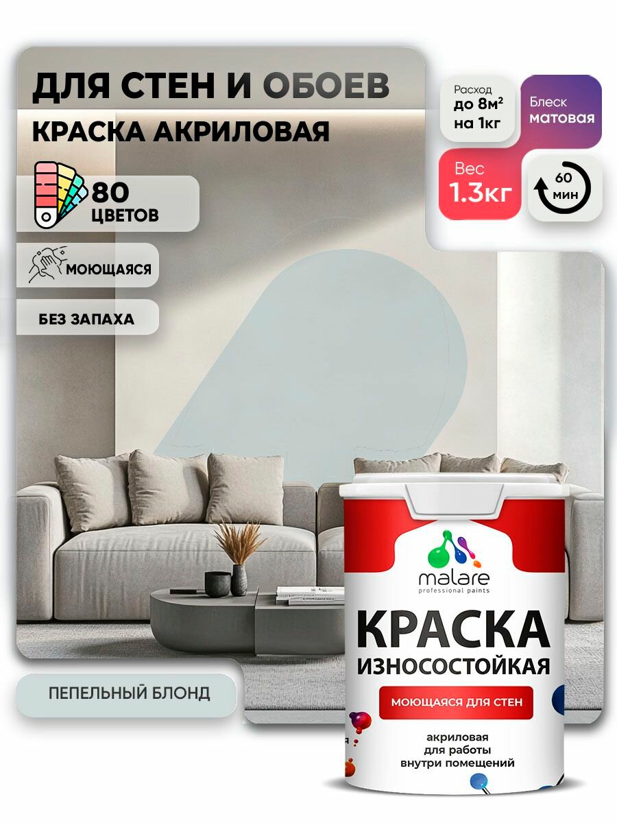 Краска Malare Professional интерьерная износостойкая для стен и обоев, потолка, моющаяся, акриловая, матовая, пепельный блонд, (1л - 1.3кг)