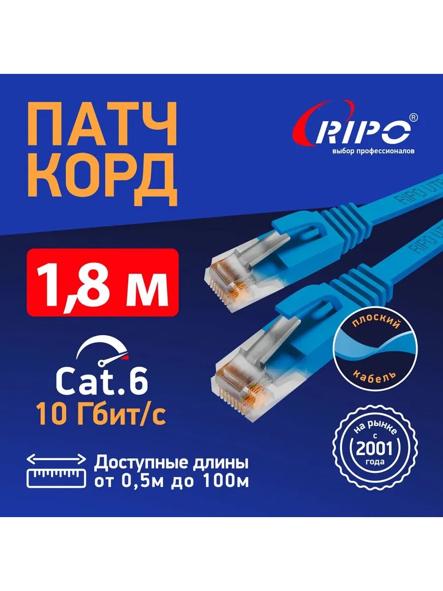 Патч- корд плоский, интернет кабель RIPO UTP4 Cat 6 RJ45, синий, 1.8 м