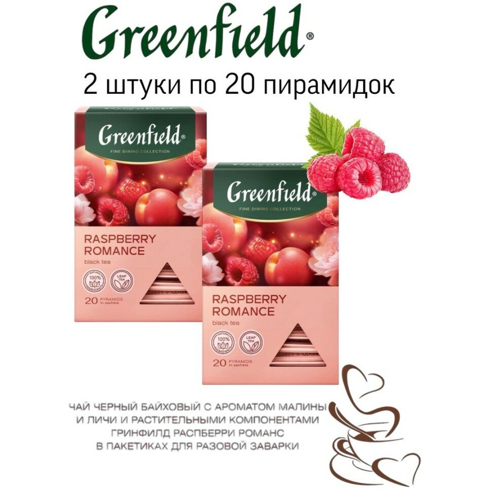 Чай черный в пирамидках Greenfield Raspberry Romace 20 пирамидок в индивидуальной упаковке, 2 штуки