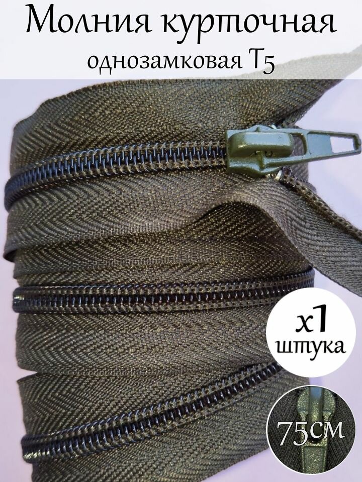 Молния курточная однозамковая спираль Т5 75см / цвет хаки / 1шт