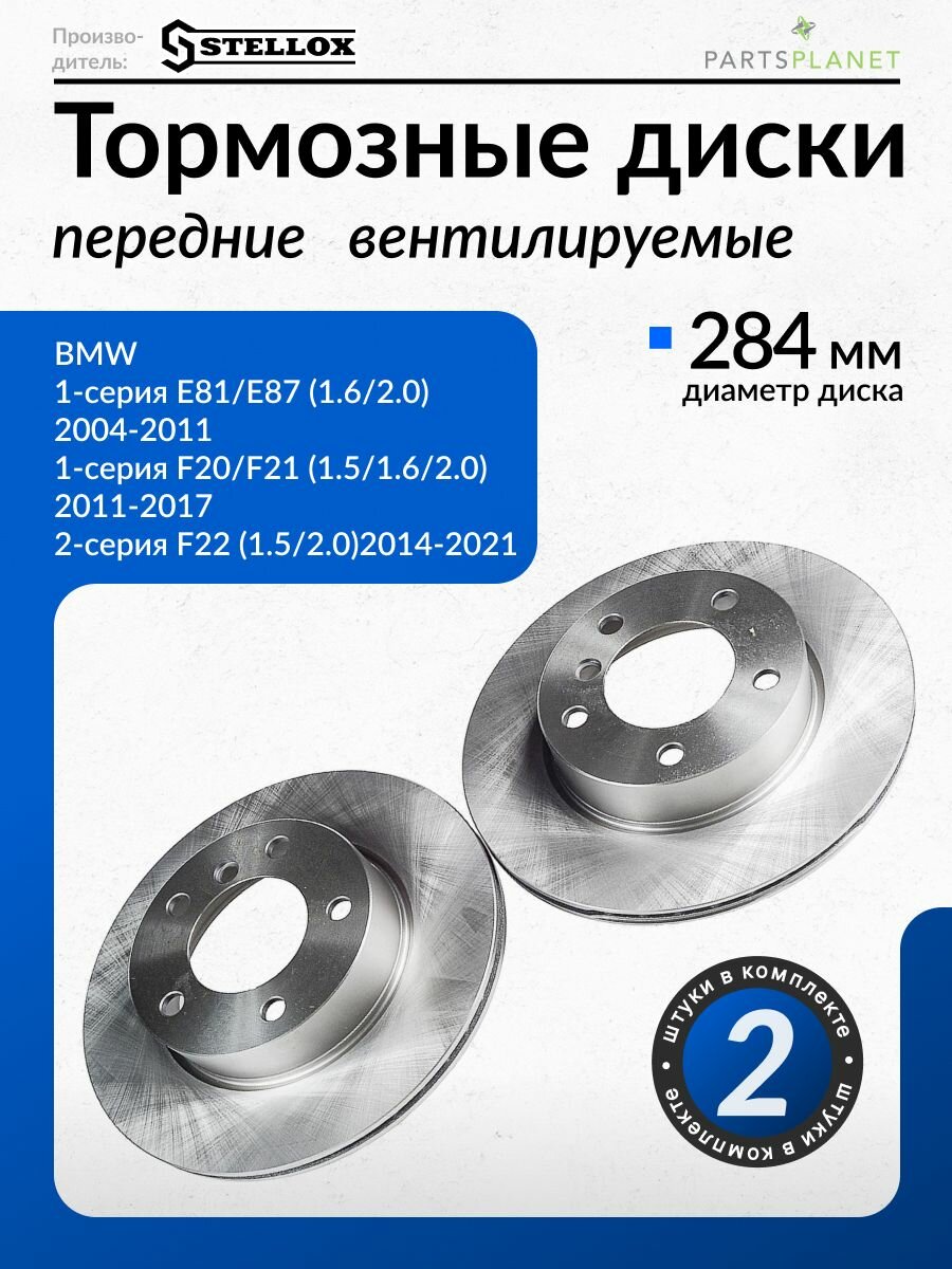 Тормозные диски, для БМВ Е81/Е87, F20/F21, F22, (Передние), Комплект 2шт, 6020-1355-SX Stellox.
