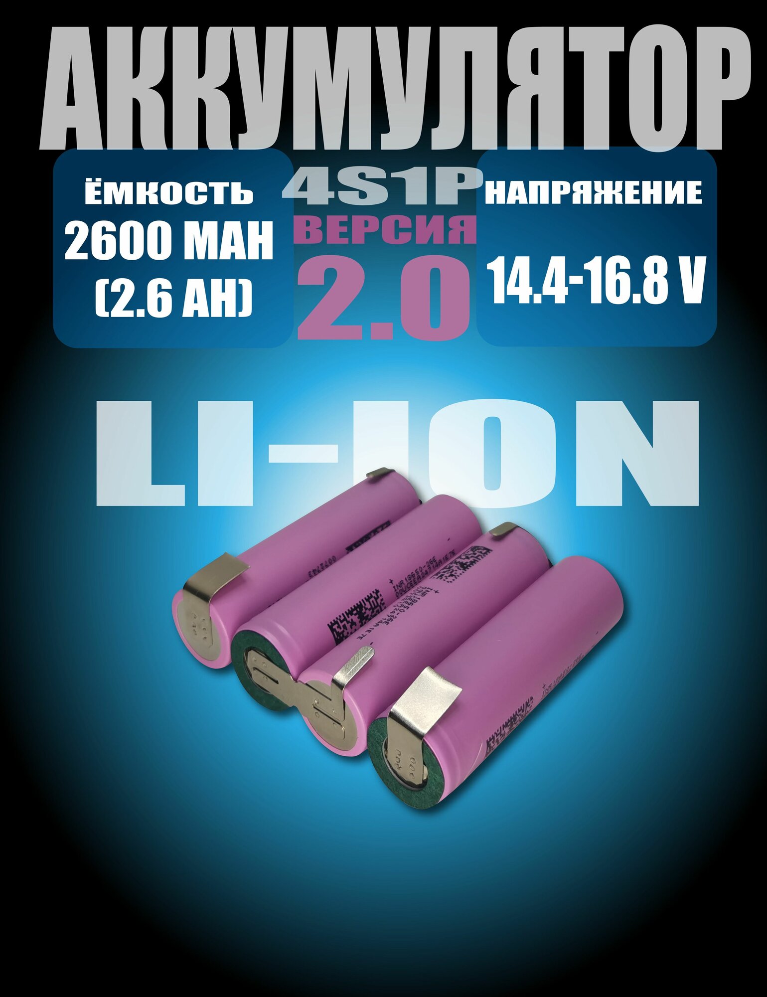 Аккумуляторная сборка Li-ion 18650 4s1p 14.4 - 16.8 Вольт 2600mah