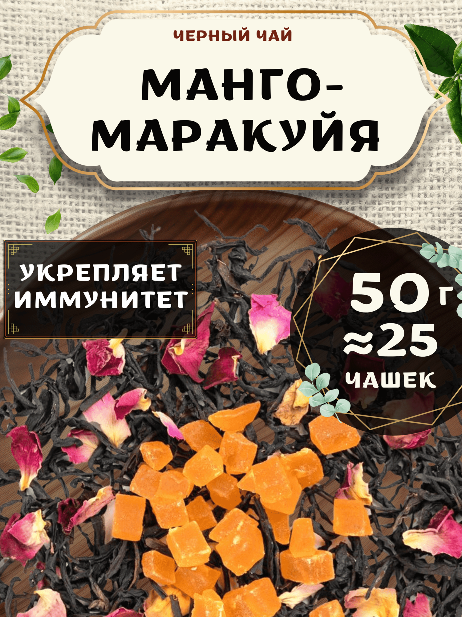 Черный чай с ананасом Манго-Маракуйя от Пекинский чай 50 г. Чай Индийский Крупнолистовой с розой