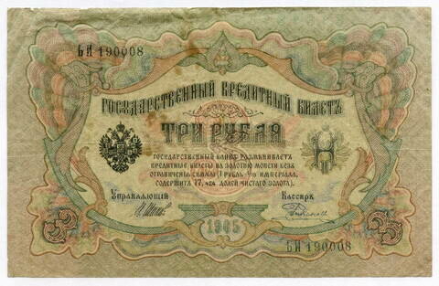 Кредитный билет 3 рубля 1905 год. Управляющий Шипов, кассир Родионов ЬИ 190008. VG-F