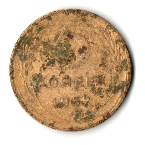 5 копеек 1952 год СССР G-