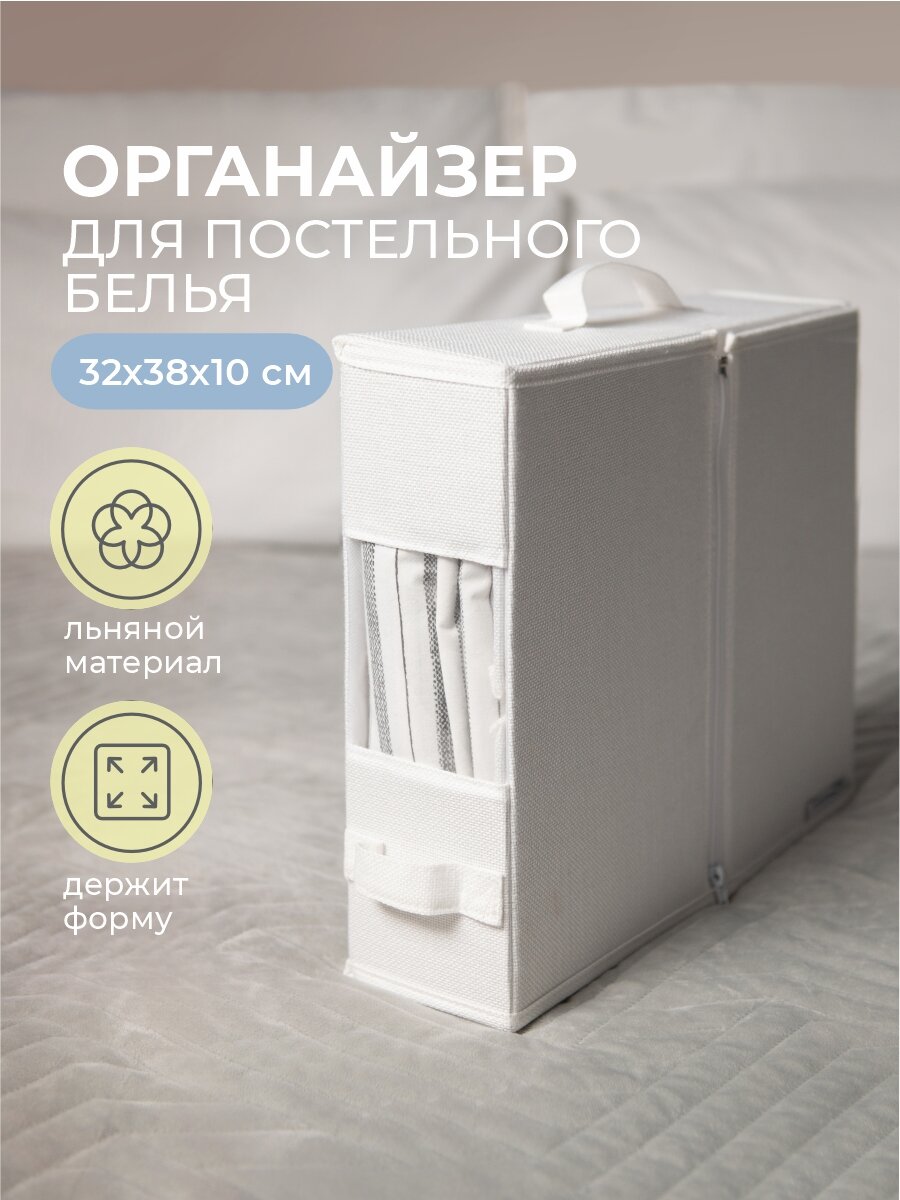 Органайзер Всё на местах, для хранения постельного белья, складной, 38x32x10 см, белый, 1 шт.