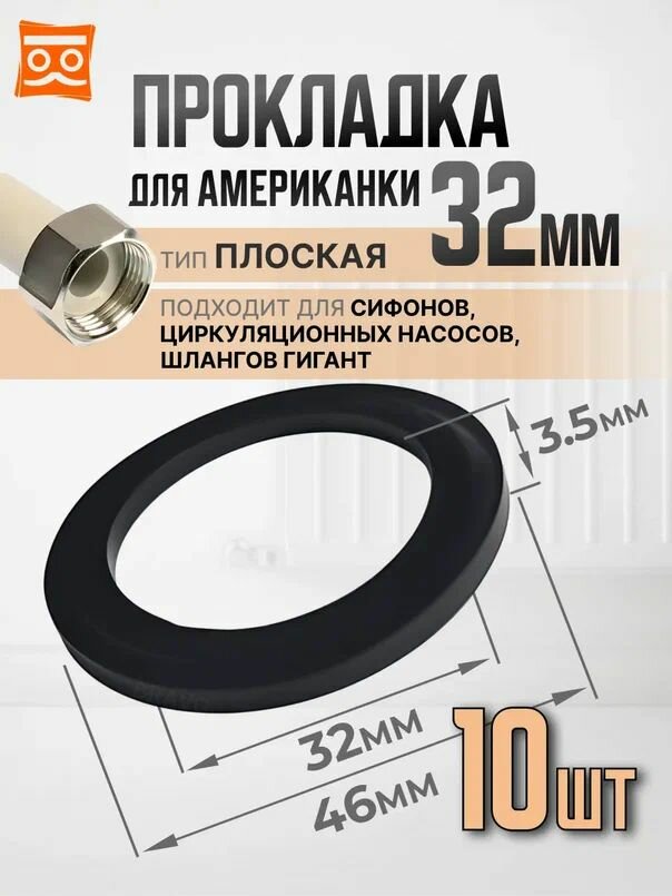 Прокладка RTP, сантехническая, резина, 32х46 мм, 10шт, черная