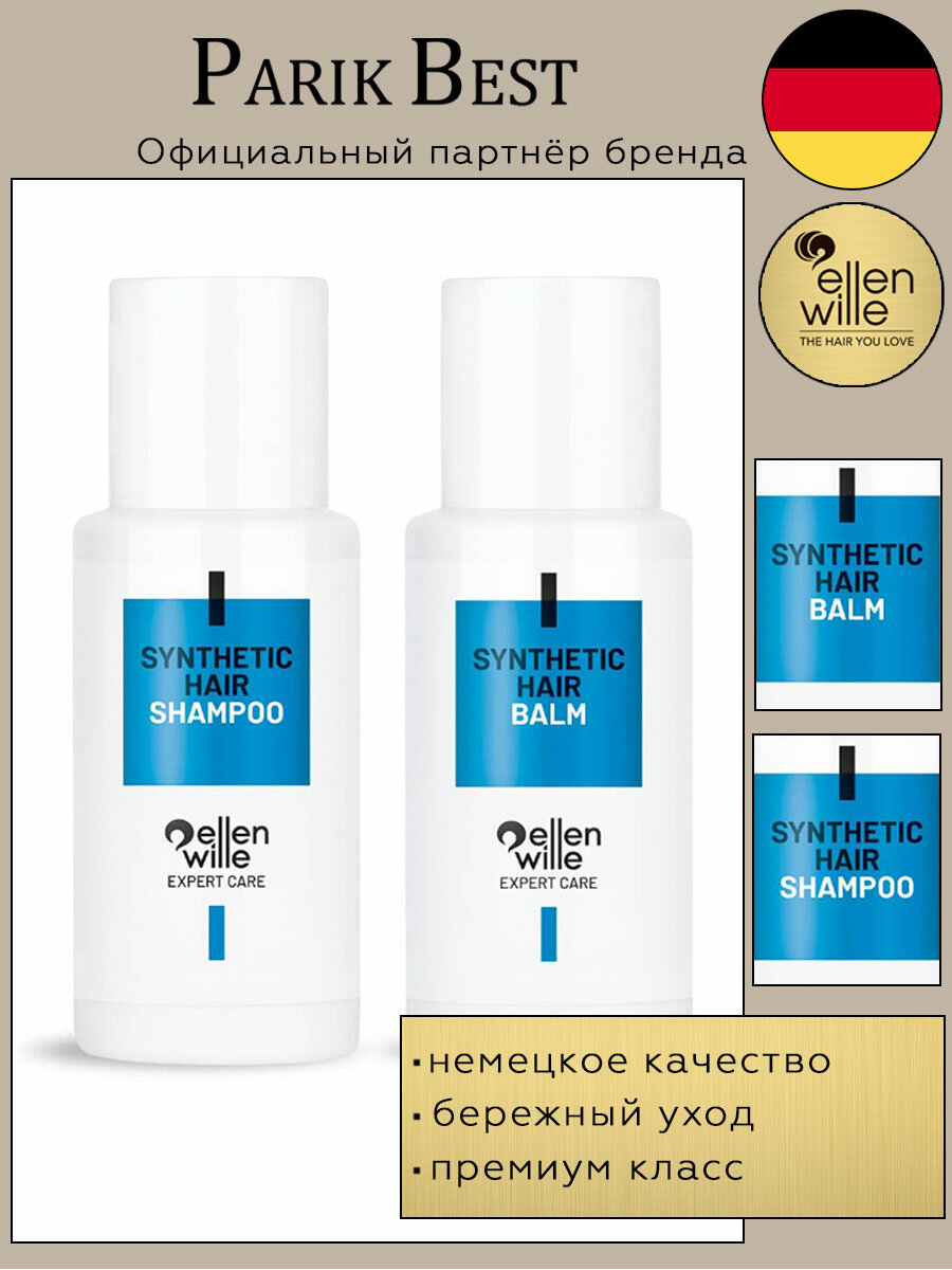 Мини набор для искусственных волос от Ellen Wille. Шампунь и Бальзам 50мл