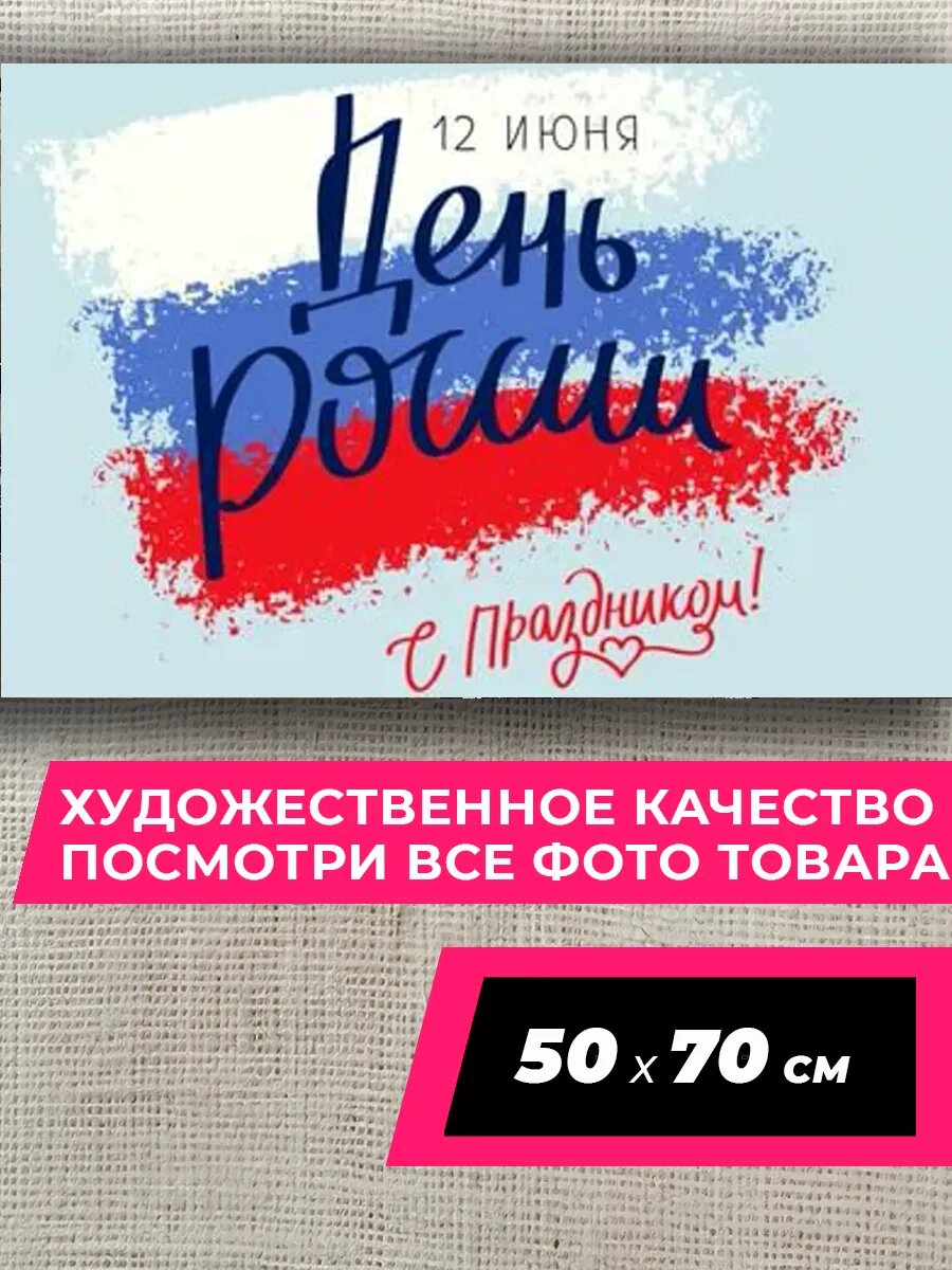 Постер 12 июня День России на стену 21 Putin 50 на 70, матовая фотобумага премиум качества