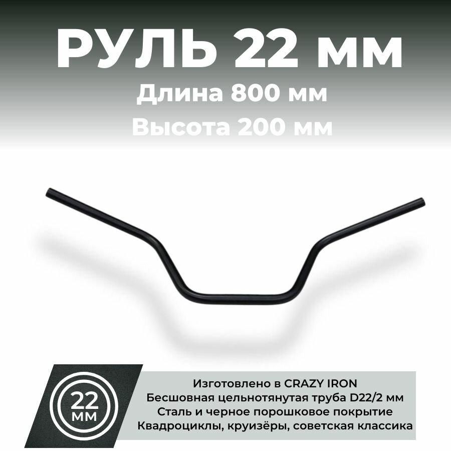 Руль для мотоцикла 22/800 мм QUAD, сталь, CRAZY IRON, черный матовый
