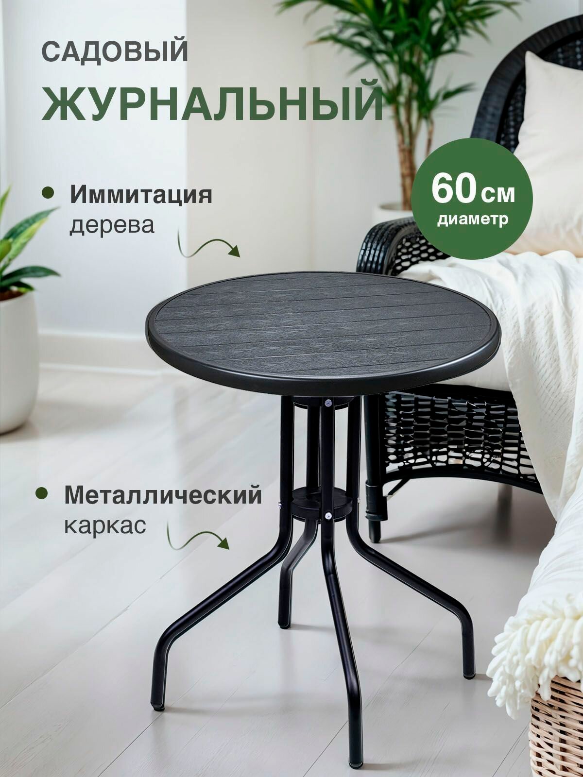 Журнальный кофейный столик круглый лофт, садовый