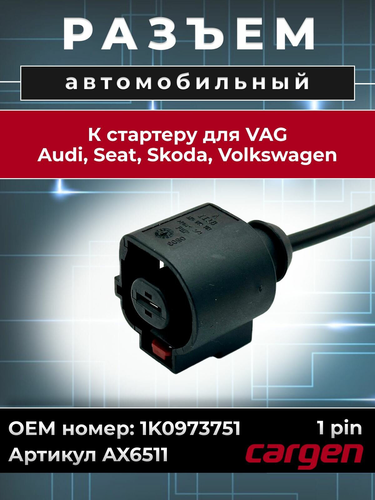Разъем автомобильный 1 контакт (1 pin) стартера для VAG Audi Seat Skoda Volkswagen / ВАГ Ауди Сеат Шкода Фольксваген OEM: 1K0973751