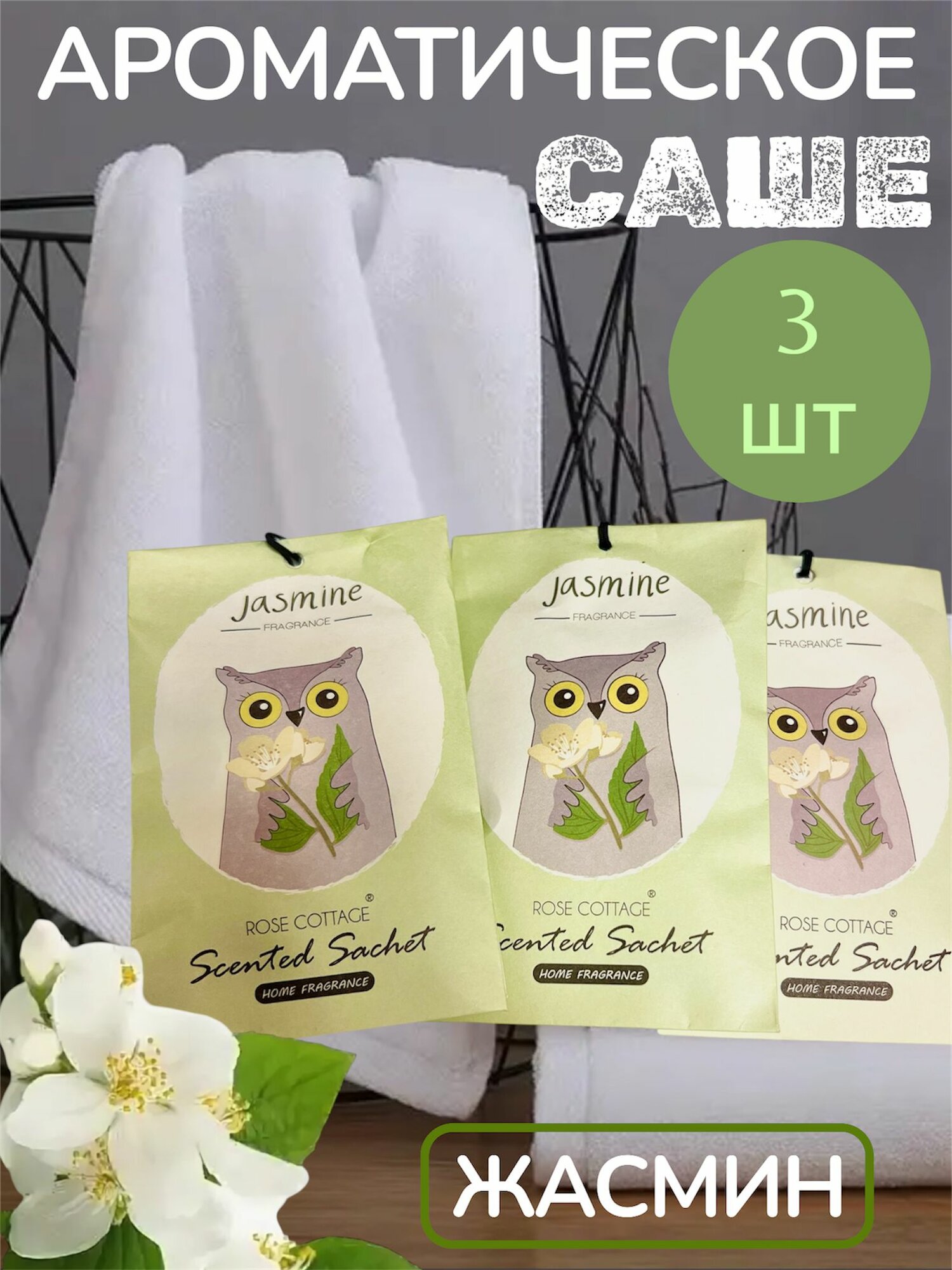 Ароматическое саше для шкафа и белья. Жасмин. Комплект 3 шт.