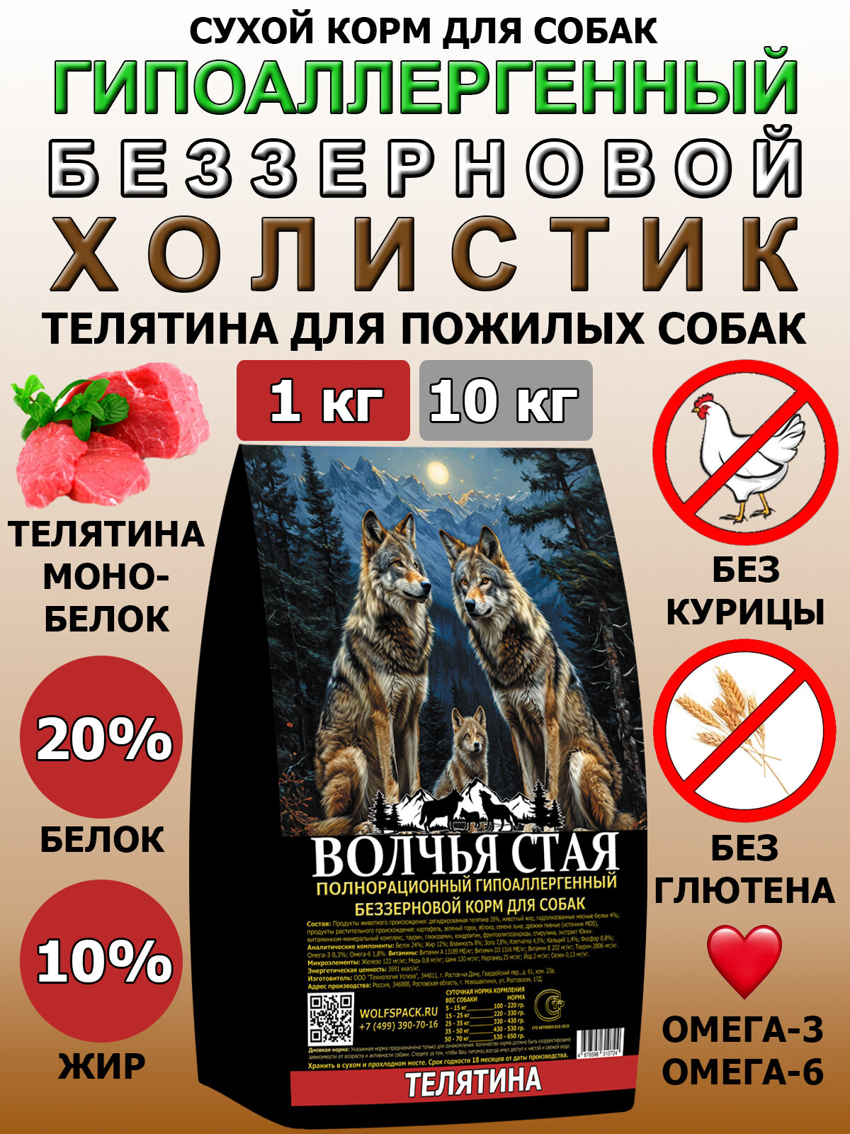 Сухой корм гипоаллергенный Волчья Стая Телятина для пожилых собак 1кг