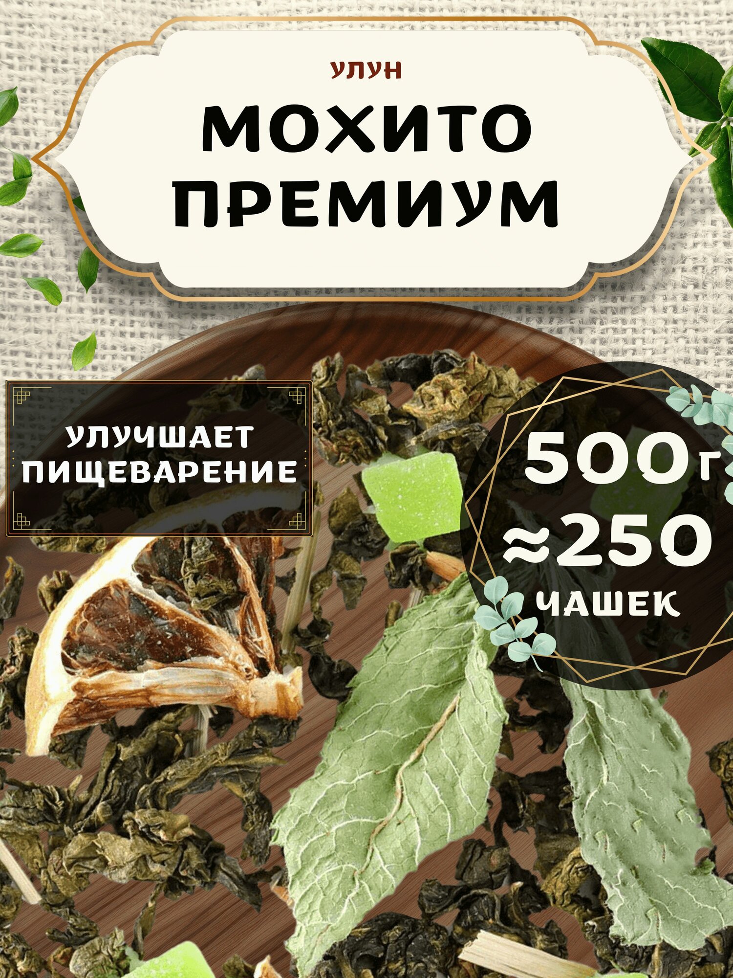 Чай Улун с ананасом Мохито Премиум от Пекинский чай 500 г. Чай Китайский Листовой с мятой