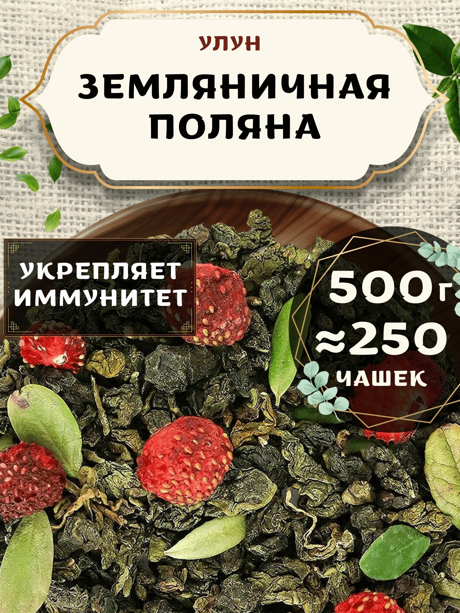 Чай Улун с ягодами земляники Земляничная поляна от Пекинский чай 500 г. Чай Китайский Листовой с листом брусники