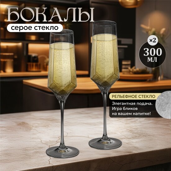 Набор 2 бокалов для шампанского Elan Gallery "ICE" 300 мл 6,2х6,2х28 см