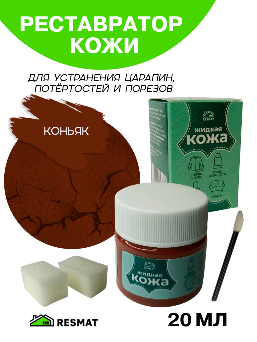 Жидкая кожа для мебели, одежды, восстановитель кожи Resmat 20 мл в коробке, коньяк