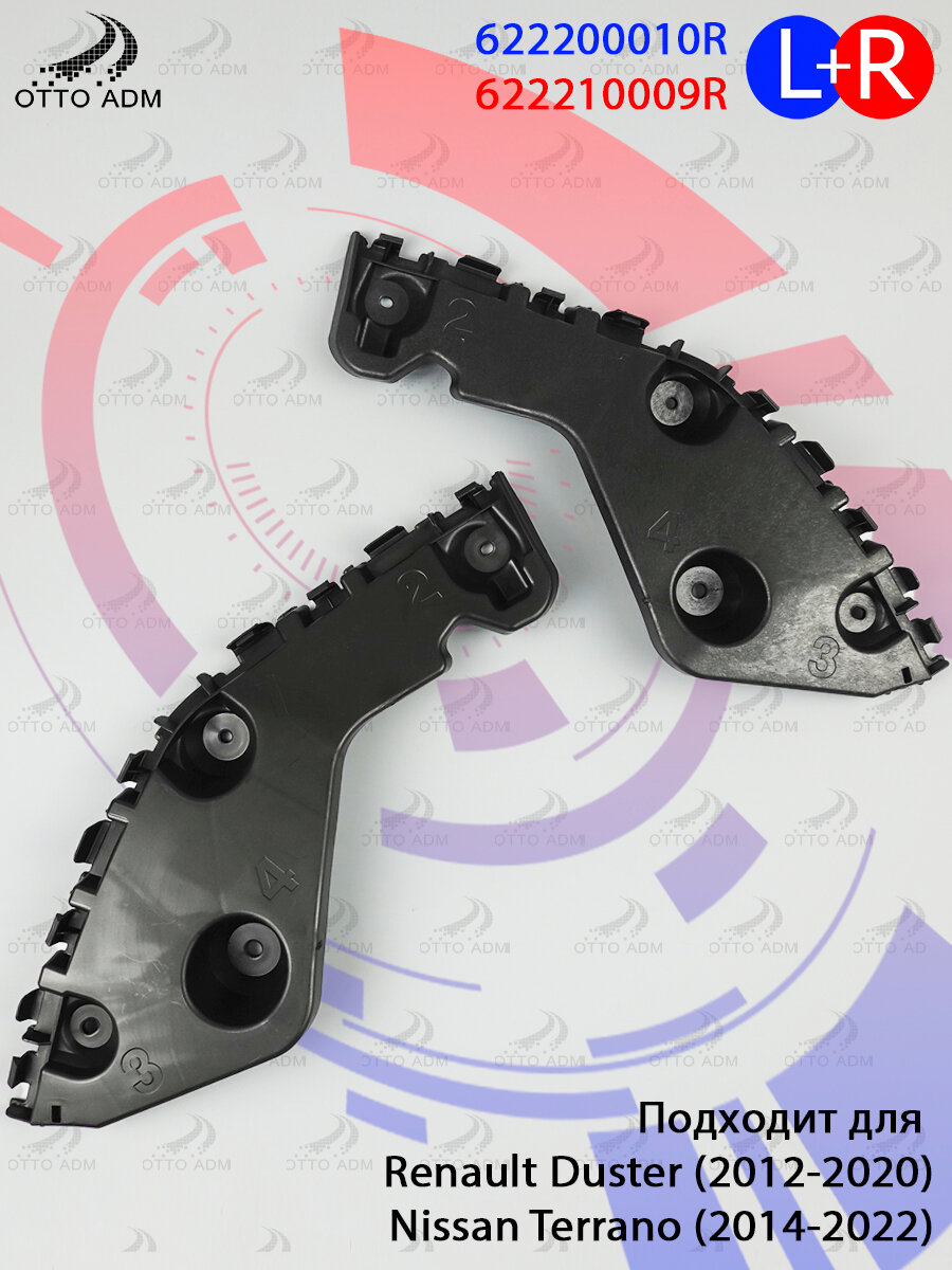 Крепление заднего бампера комплект для Рено Дастер Терано Кронштейн бампера левый и правый Renault Duster Nissan Terrano