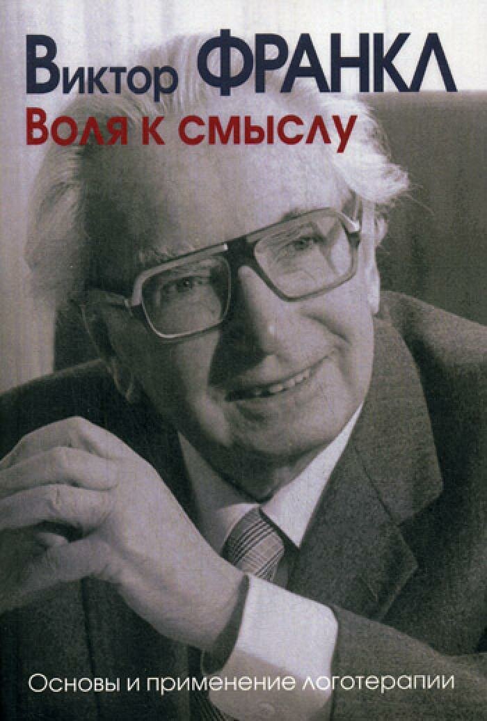 Воля к смыслу. Основы и применение логотерапии. Франкл В. Э. Институт общегуманитарных исследований (ИОИ)