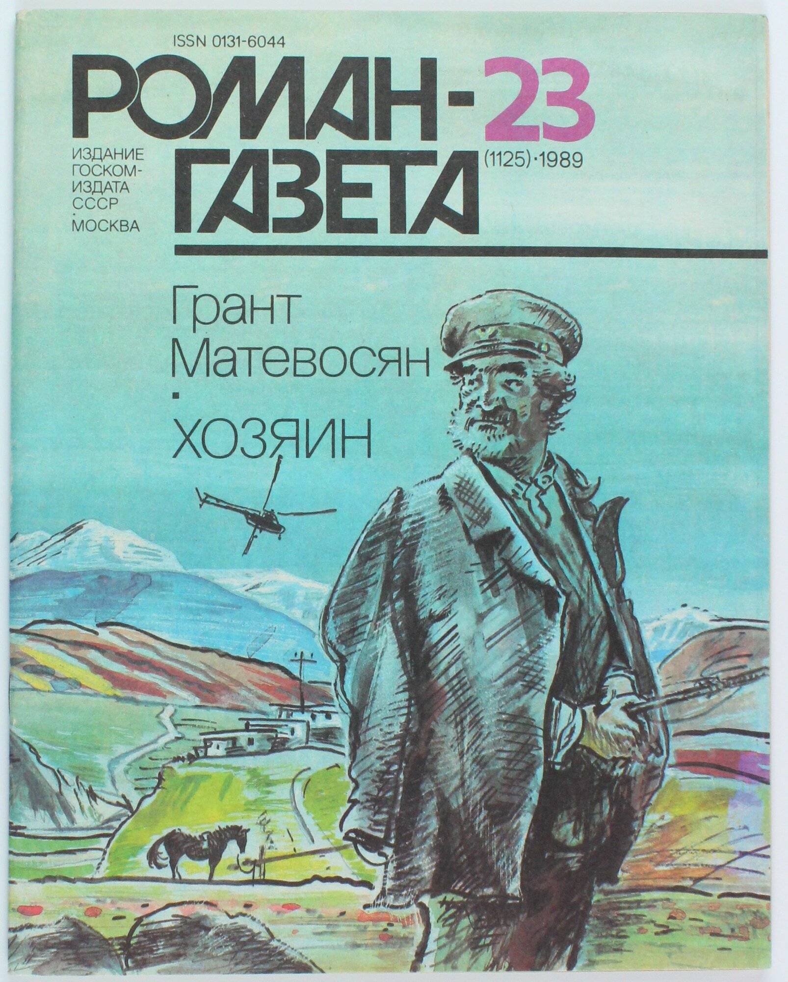 Винтажный журнал СССР Роман Газета, выпуск 23/1989