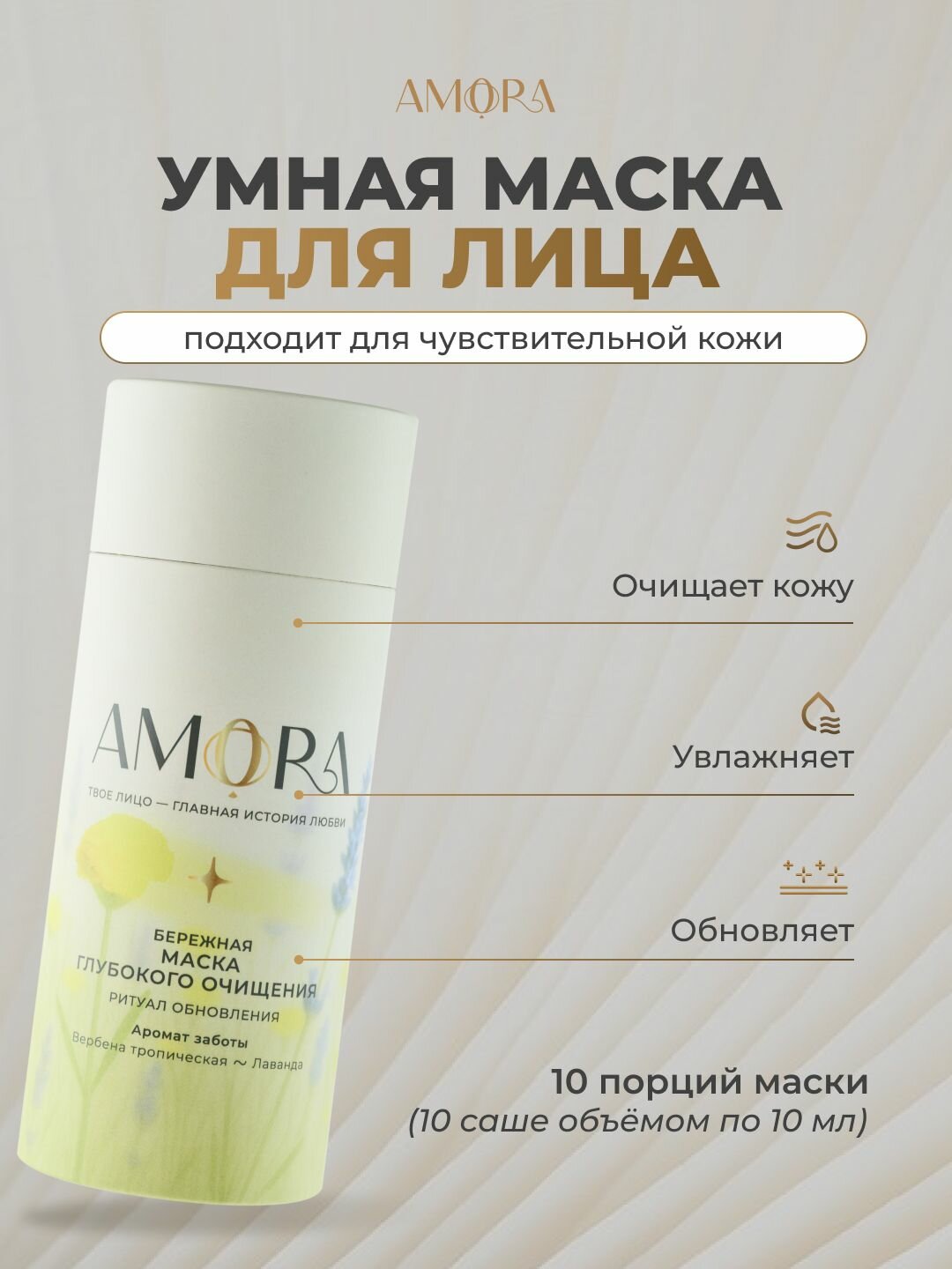 AMORA Бережная маска глубокого очищения