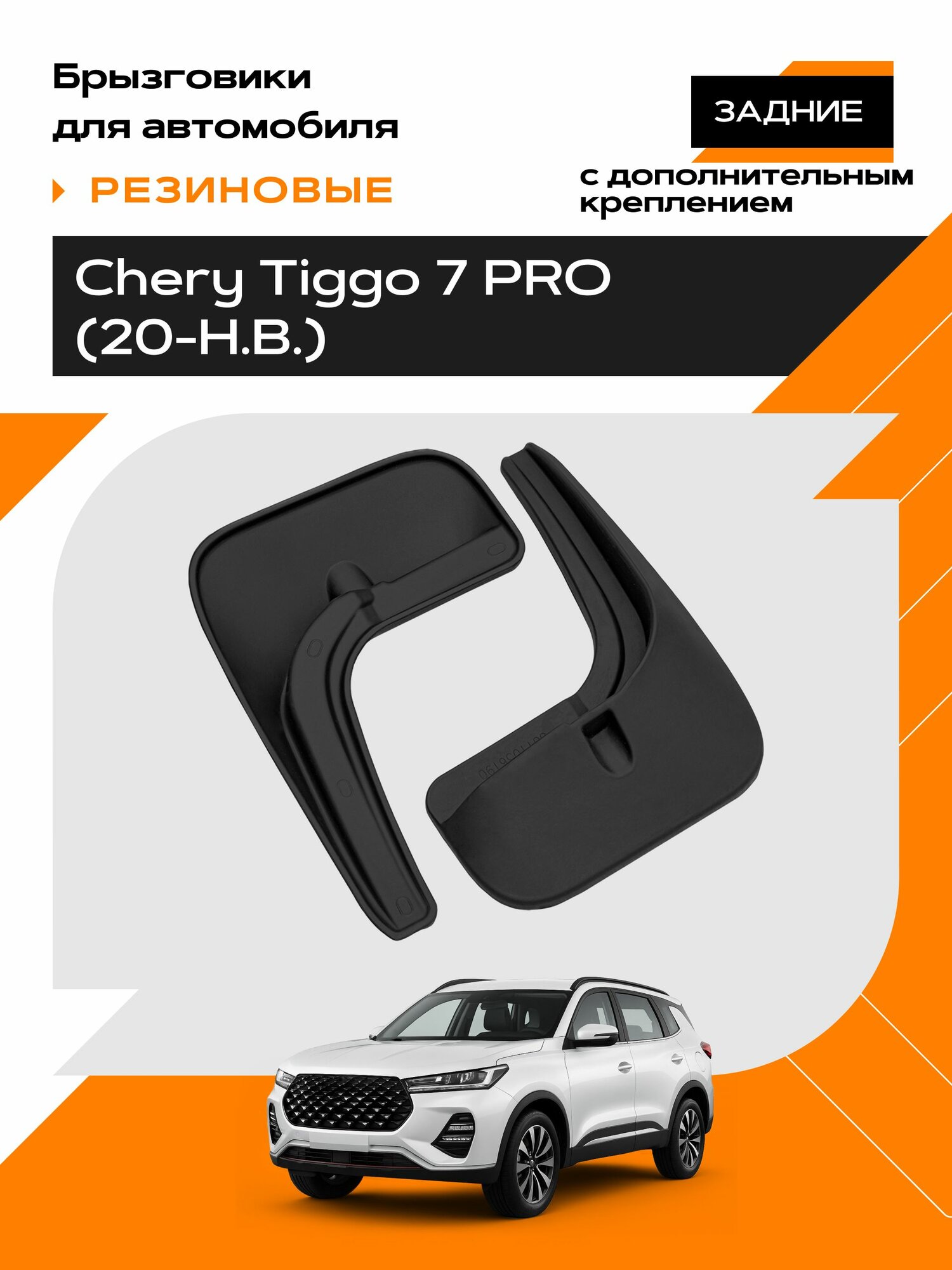 Брызговики (резиновые) для Chery Tiggo 7 Pro/ Чери тигго 7 про (20-Н. В.) задние