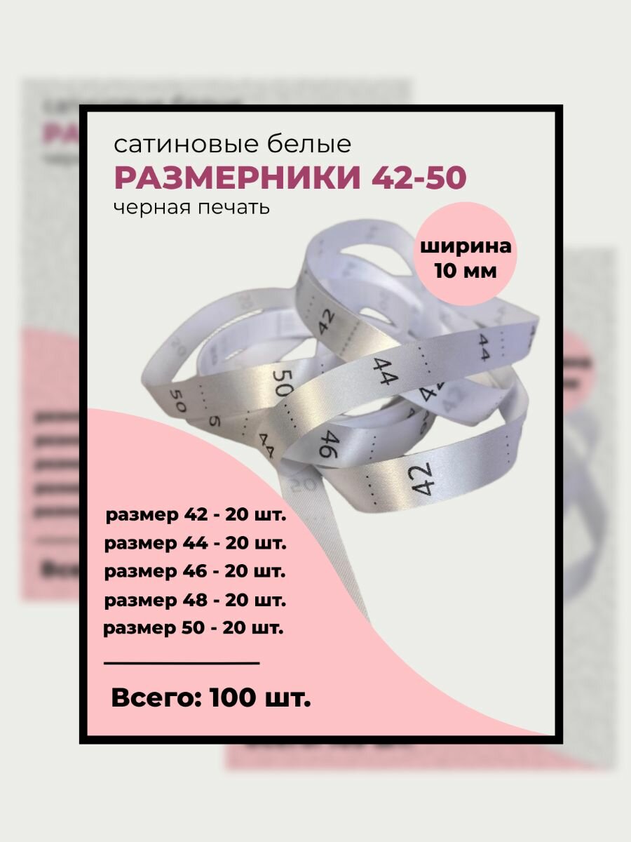 Сатиновые (бирки) размерники для одежды набор по 20шт, 42-50