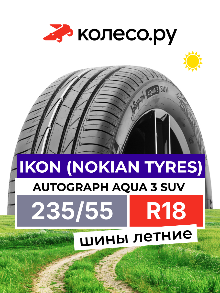 Шины летние Ikon Tyres Ikon Autograph Aqua 3 SUV 235/55 R18 100V нешипованная летняя резина