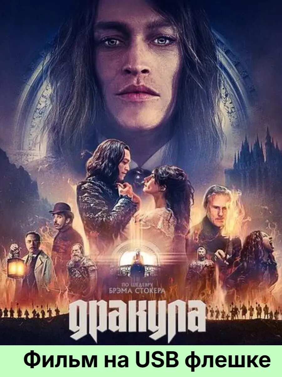 Фильм "Дракула " 2025 год на USB флешке