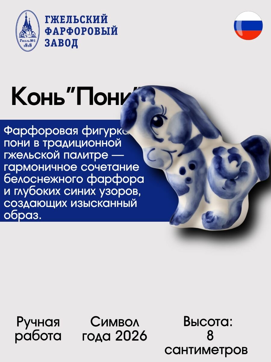 Фигурка фарфор гжель Пони