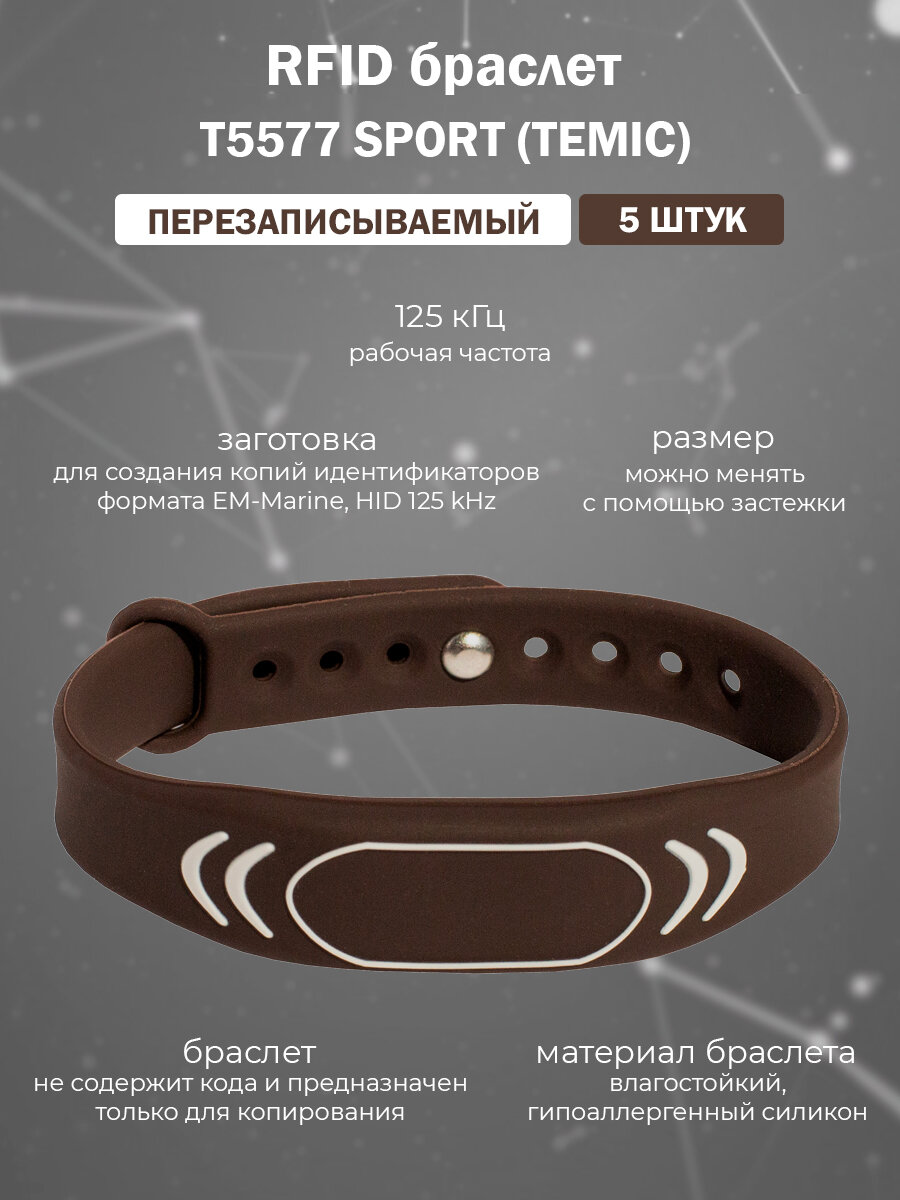 Перезаписываемый RFID браслет T5577 "SPORT-TEMIC" / электронный ключ-заготовка для создания копий идентификаторов 125 кГц / упаковка 5 шт