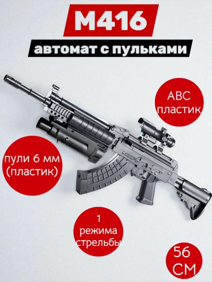Автомат М416 с пульками 6 мм, с лазерным прицелом/ 56 см