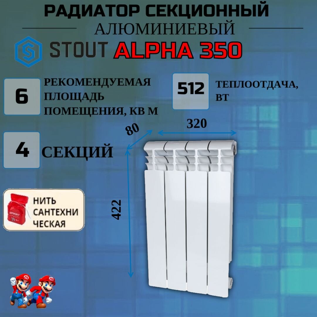Радиатор отопления секционный алюминиевый 4 секций боковое подключение STOUT ALPHA 350