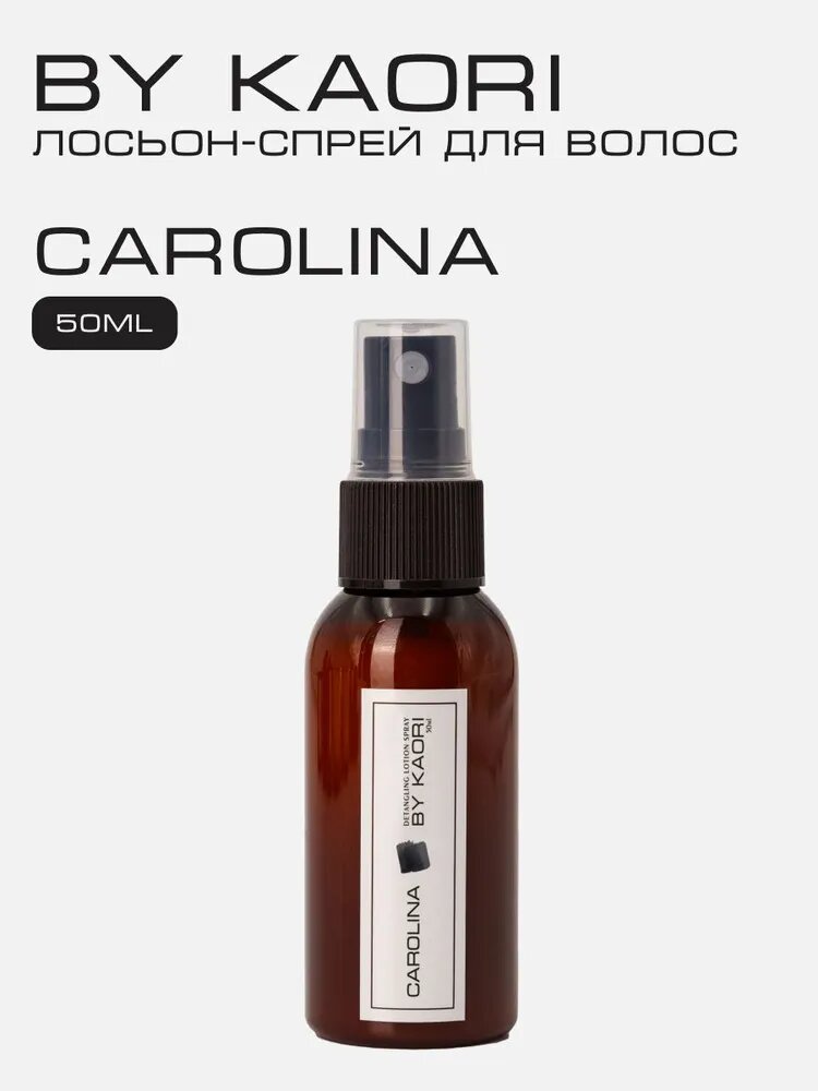 Лосьон спрей для волос BY KAORI тревел формат, аромат CAROLINA (Каролина) 50 мл