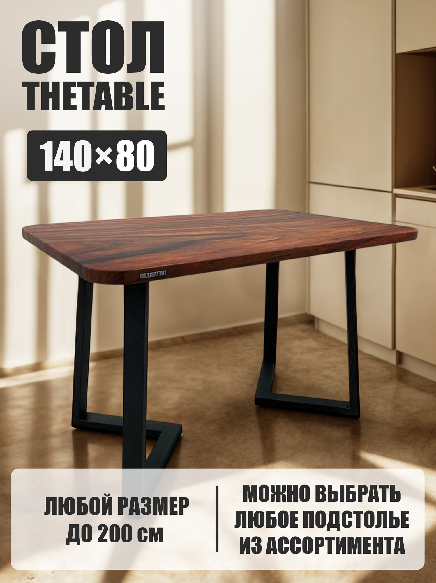 Стол кухонный обеденный THETABLE•RU 140х80 см 1.20/1.1