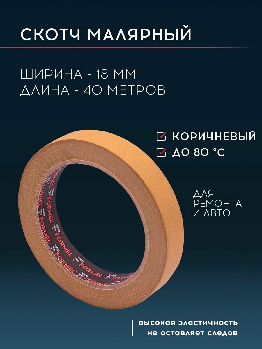Скотч малярный 18 мм х 40 м, бумажный коричневый / FORMEL MASKING TAPE/ для строительства, ремонта и авто