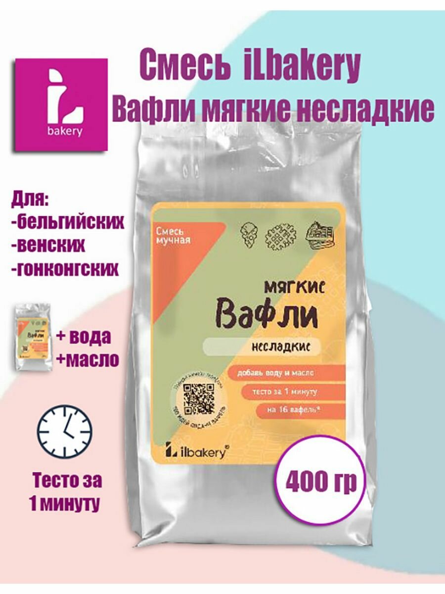 Сухая смесь Мягкие вафли НеСладкие iLbakery 400 гр