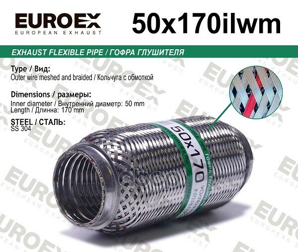 Гофра глушителя EUROEX арт. 50x170ilwm